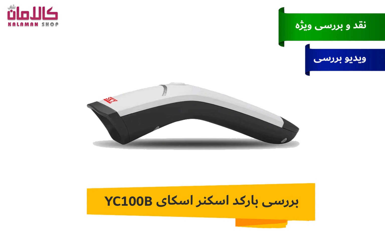 بررسی بارکد اسکنر اسکای YC100B - فروشگاه اینترنتی کالامان شاپ